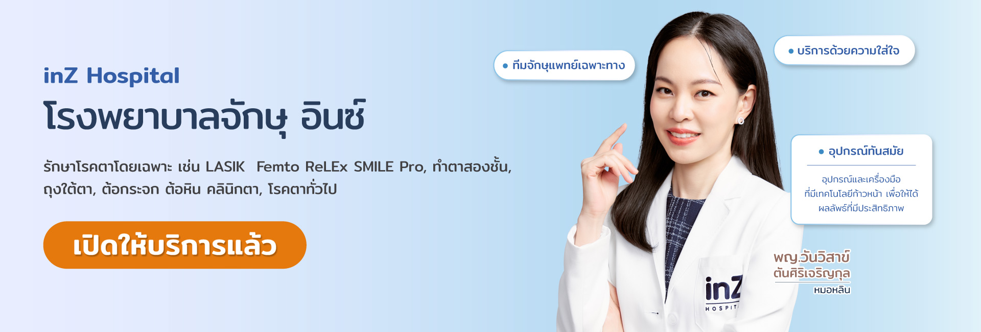 โรงพยาบาลจักษุ อินซ์ รักษาทุกโรคตา - inZ Hospital
