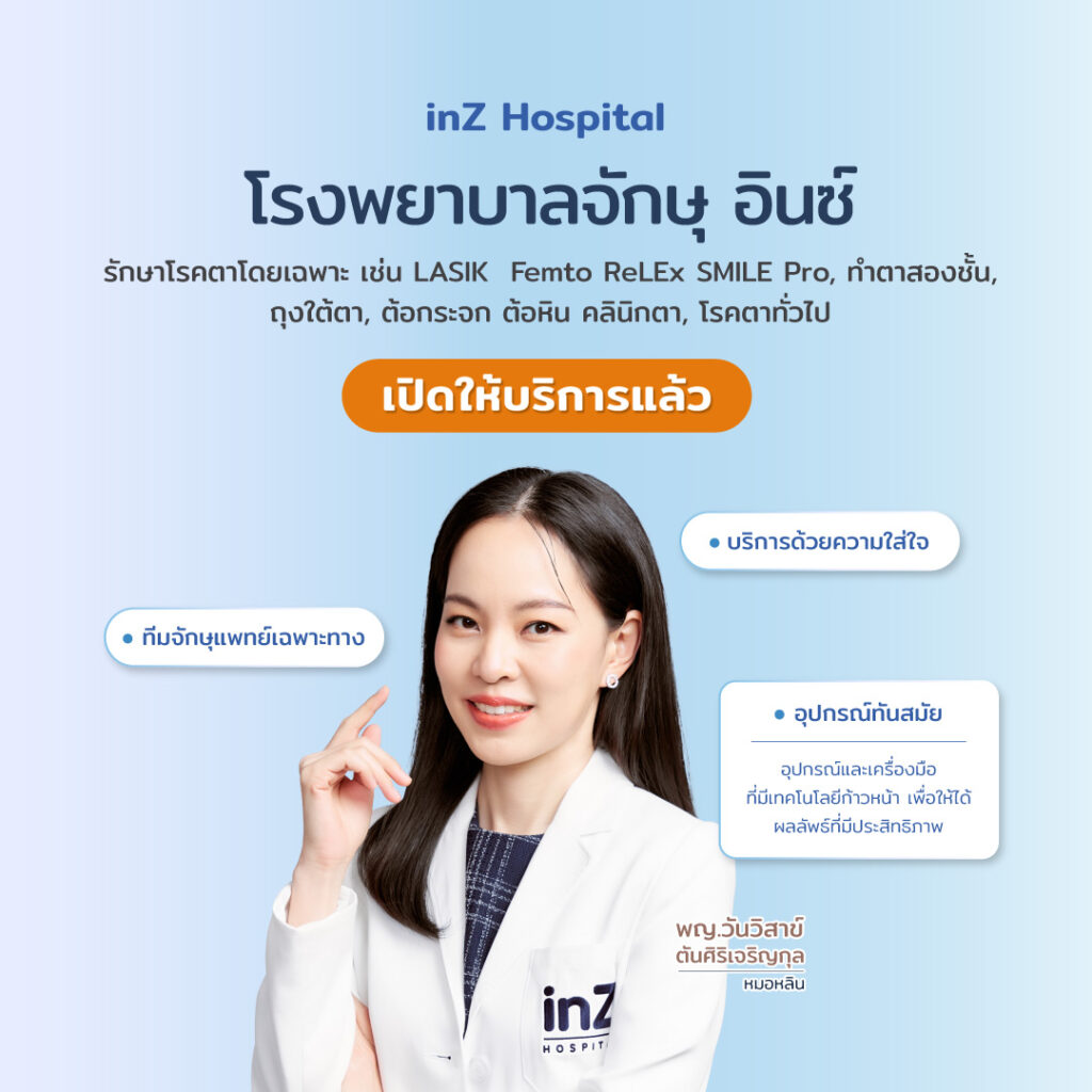 โรงพยาบาลจักษุ อินซ์ รักษาทุกโรคตา - inZ Hospital