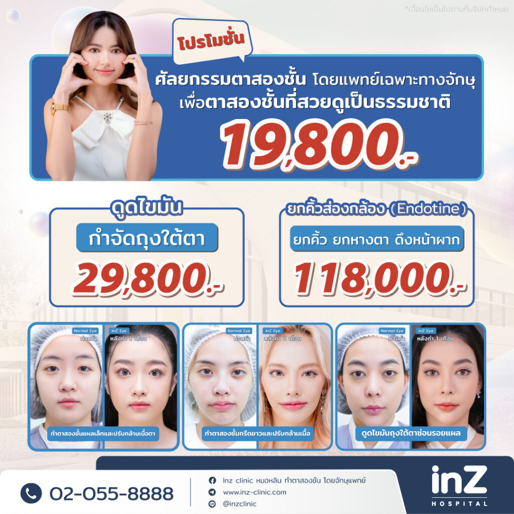 โรงพยาบาลจักษุ อินซ์ รักษาทุกโรคตา - inZ Hospital