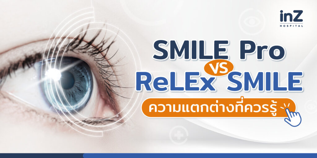 ศูนย์เลสิก - inZ Hospital