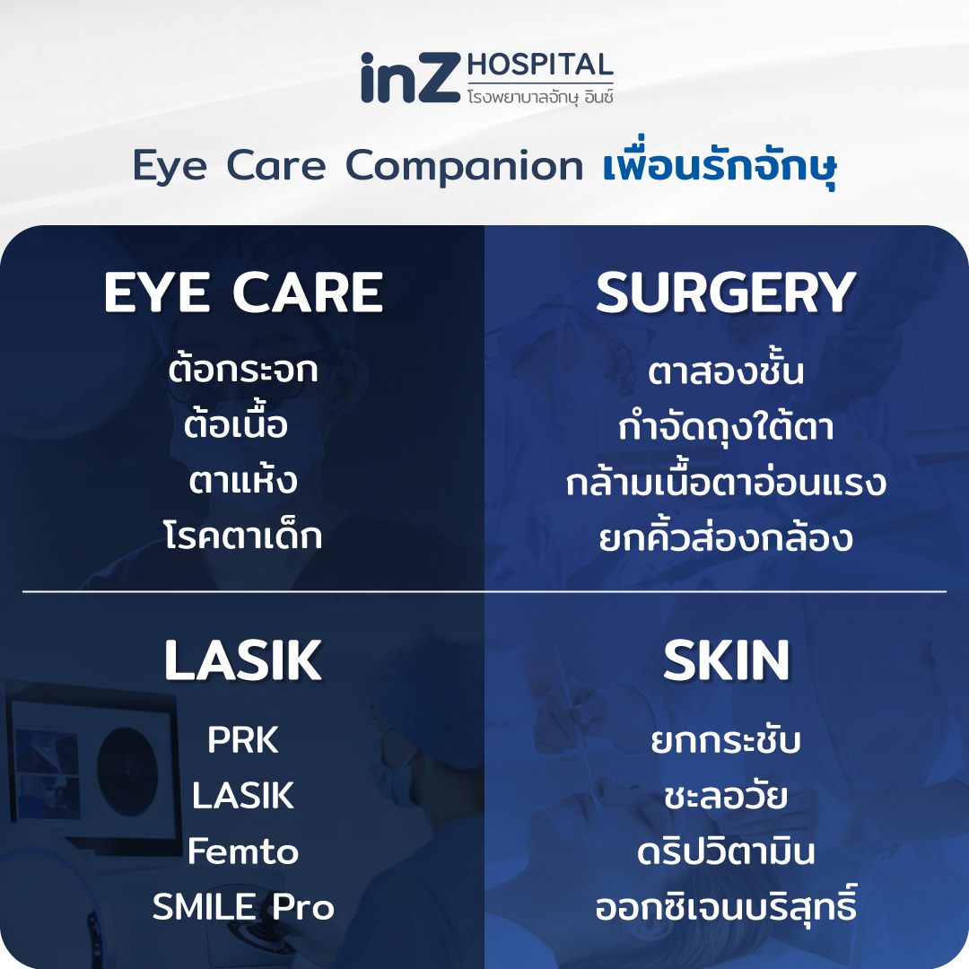โรงพยาบาลจักษุ อินซ์ รักษาทุกโรคตา - inZ Hospital