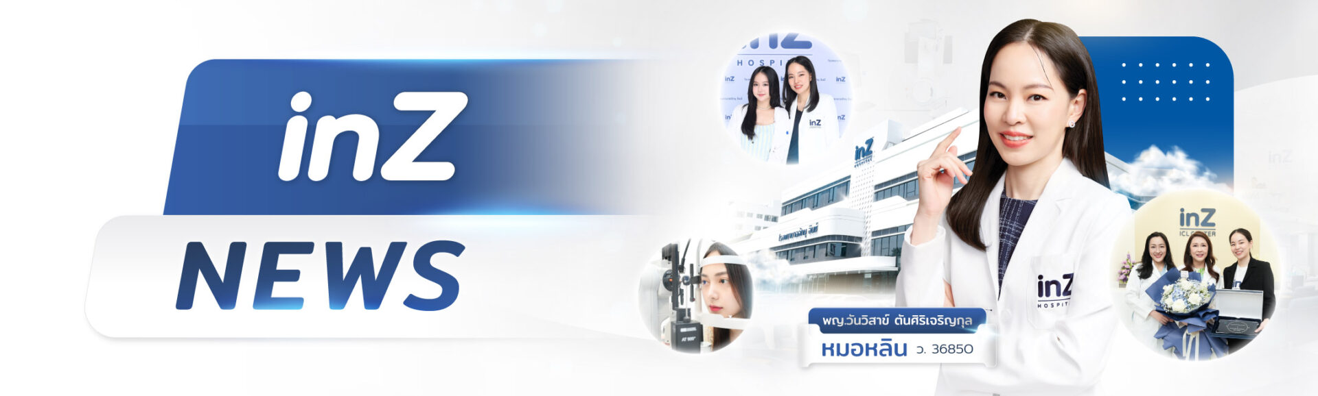 ข่าวสารและกิจกรรม - inZ Hospital