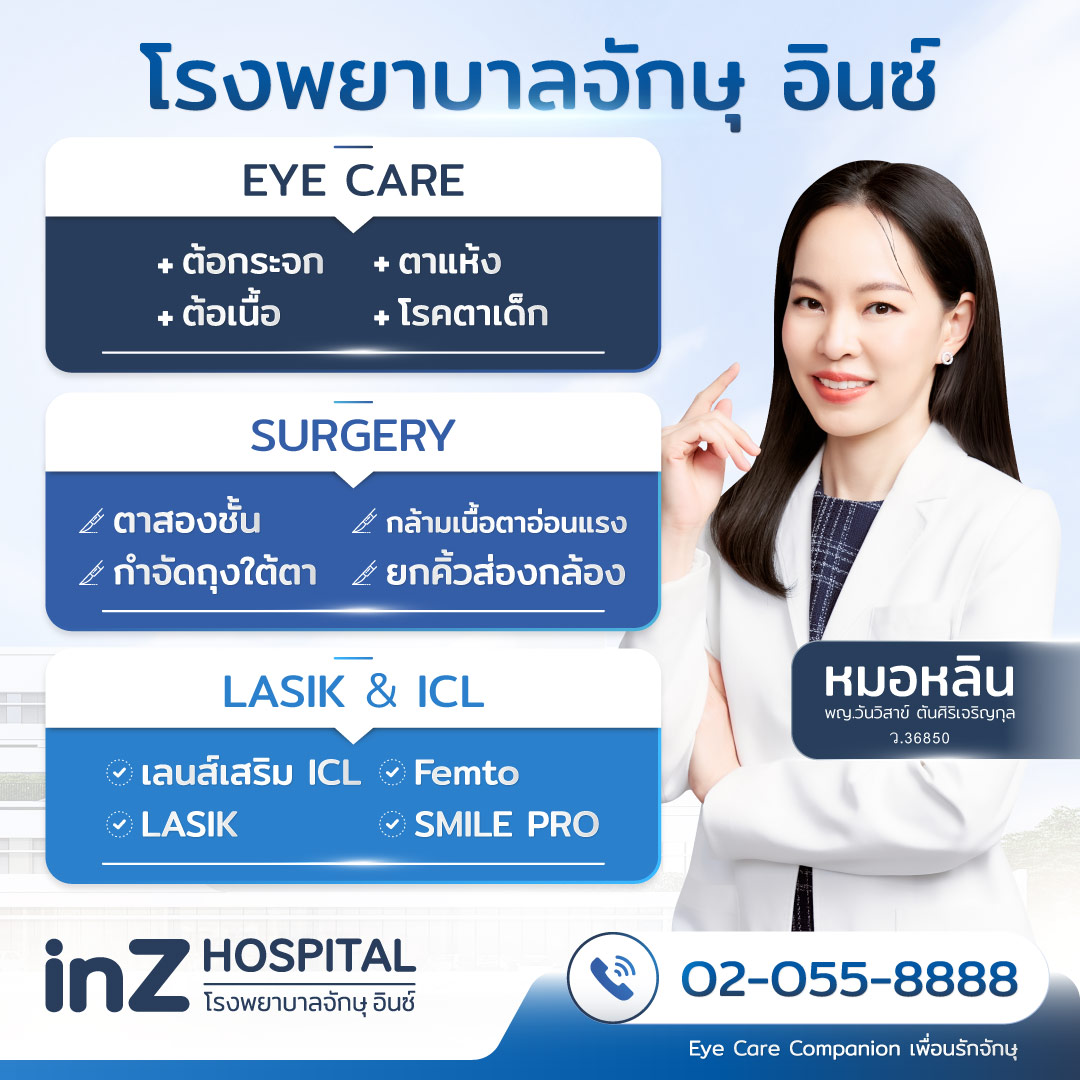 โรงพยาบาลจักษุ อินซ์ รักษาทุกโรคตา - inZ Hospital